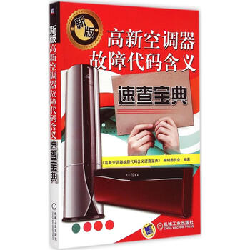 高新空调器故障代码含义速查宝典(新版)
