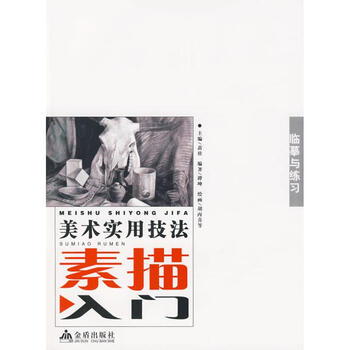 美术实用技法素描入门/临摹与练习*