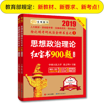 2019考研政治2019徐之明考研思想政治理论红宝书900题