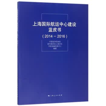 上海国际航运中心建设蓝皮书(2014-2016)