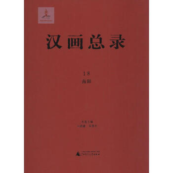 汉画总录(18)南阳
