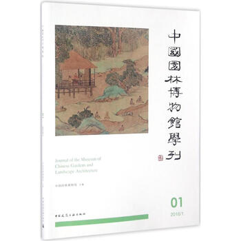 中国园林博物馆学刊(1)