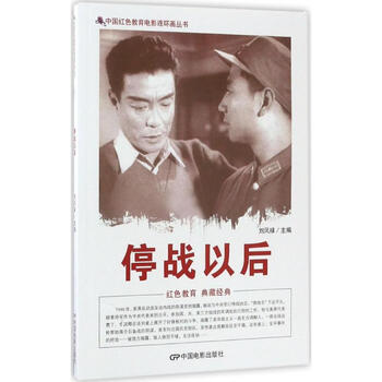 停战以后 漫画书 卡通书 儿童书籍