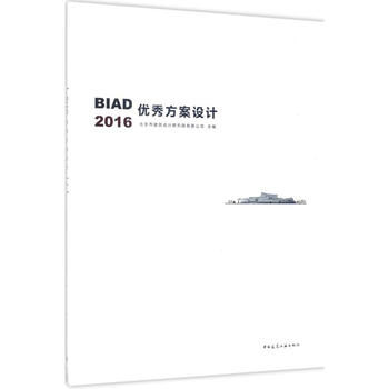 BIAD优秀方案设计2016