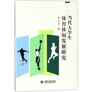 当代大学生体育休闲发展研究