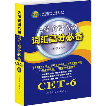 大学英语六级词汇高分必备