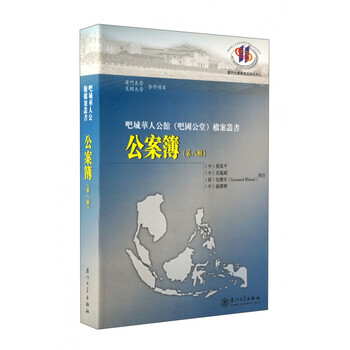 公案簿(第8辑)\吧城华人公馆（吧国公堂）档案丛书
