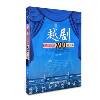 越剧经典唱段100首(金版)