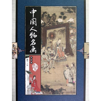 中国人物名画(全四册)