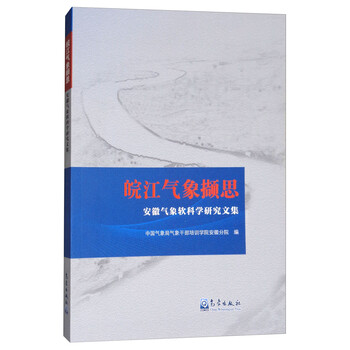 皖江气象撷思：安徽气象软科学研究文集
