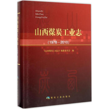 山西煤炭工业志