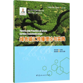 绿色碳汇传播理论与实践