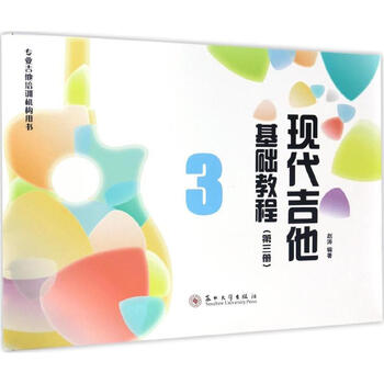 现代吉他基础教程第3册
