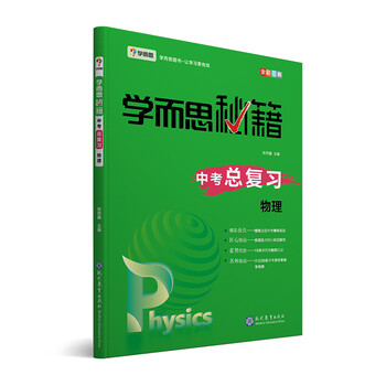 学而思 新版学而思秘籍 中考总复习--物理 初三/九年级 全国通用 中考
