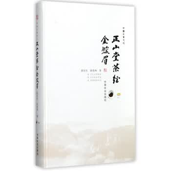 正山堂茶经金骏眉(精)
