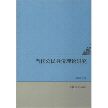 当代公民身份理论研究