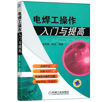 电焊工操作入门与提高 电焊书籍 焊接技术基础知识 常用焊接方法基本操作技术 新华书店正版