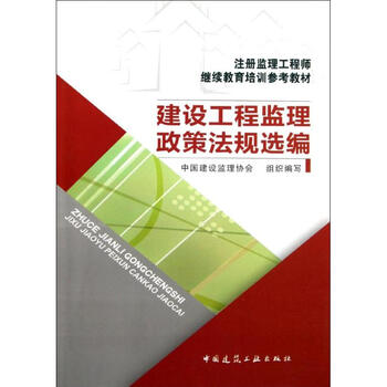 建筑工程监理政策法规选编