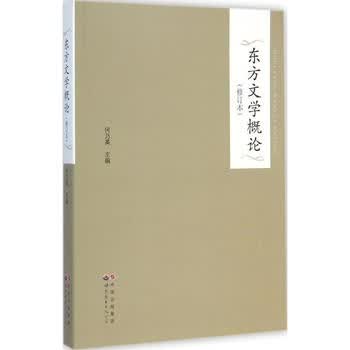 东方文学概论(修订本)
