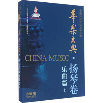 华乐大典扬琴卷.乐曲篇(上)