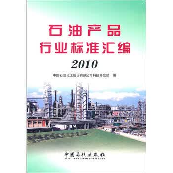 石油产品行业标准汇编.2010
