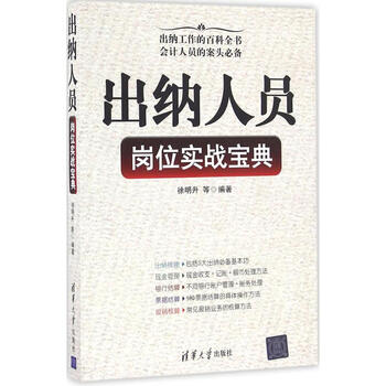 出纳人员岗位实战宝典