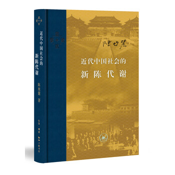 三联·当代学术：近代中国社会的新陈代谢