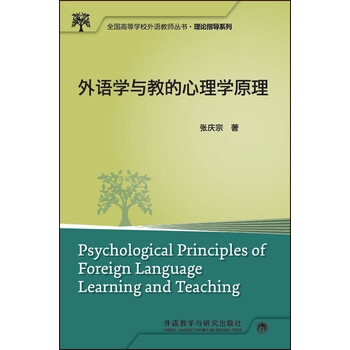 外语学与教的心理学原理（全国高等学校外语教师丛书·教学研究系列）