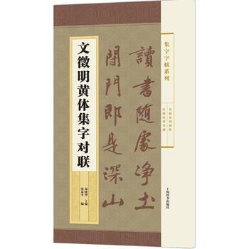 文徵明黄体集字对联