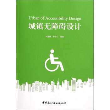 城镇无障碍设计