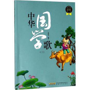 中华国学歌(3)
