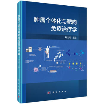  肿瘤个体化与靶向免疫治疗学 免疫学基本知识系统 肿瘤免疫治疗 特异性基因敲除技术应用 刘宝