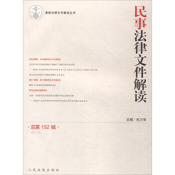 民事法律文件解读（2017.8 总第152辑）