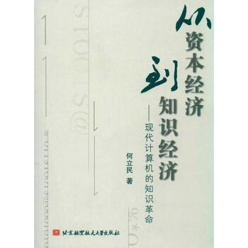 从资本经济到知识经济-现代计算机的知识革命