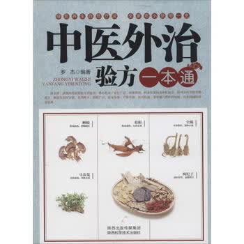 中医外治验方一本通