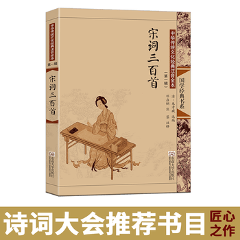 宋词三百首注音版 大字拼音注释插图完整版313首 儿童小学生青少年成人通用 尚雅国学经典 东南大学
