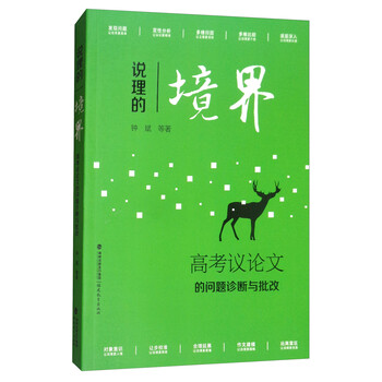 说理的境界：高考议论文的问题诊断与批改