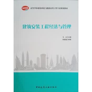 建筑安装工程经济与管理