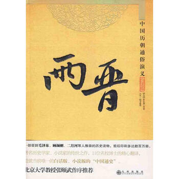 中国历朝通俗演义 两晋