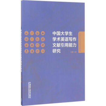 中国大学生学术英语写作文献引用能力研究