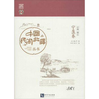 中国民间故事丛书云南丽江·宁蒗卷