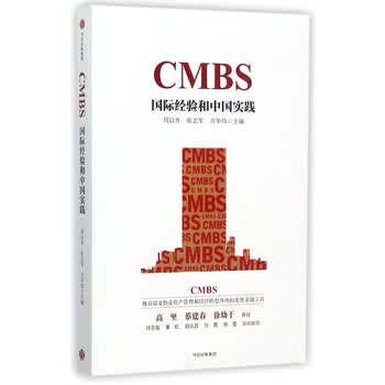 CMBS(国际经验和中国实践)
