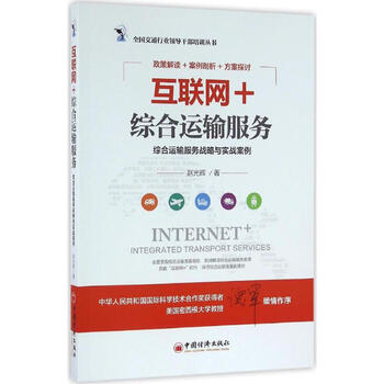 互联网+综合运输服务