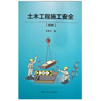 土木工程施工安全[图解]