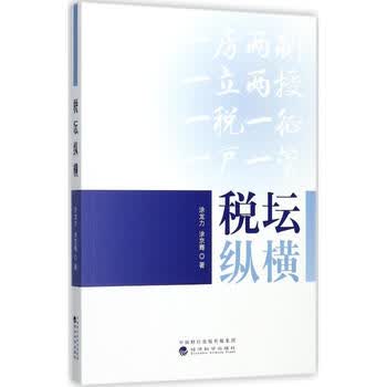 税坛纵横