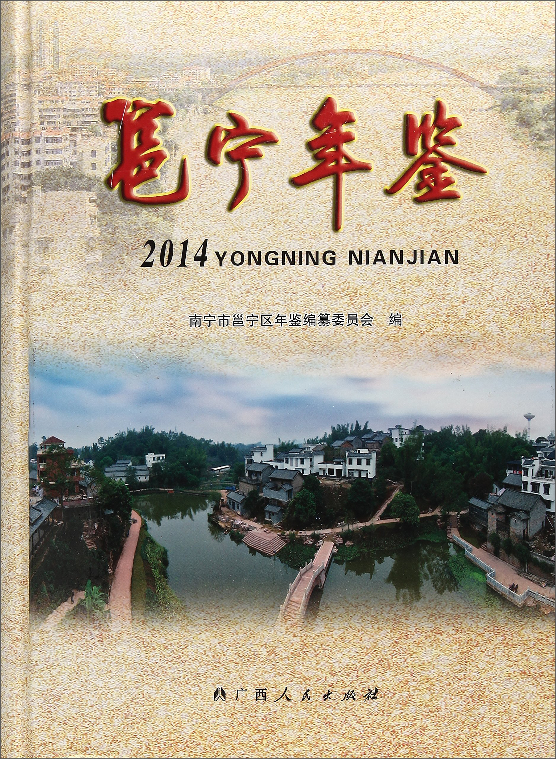 邕宁年鉴（2014）