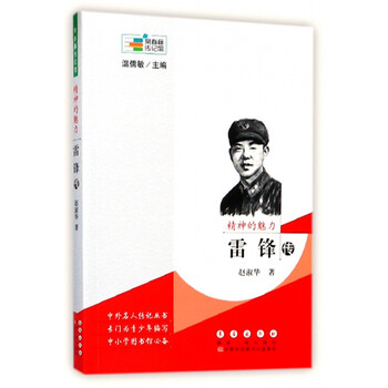 精神的魅力(雷锋传)/常春藤传记馆