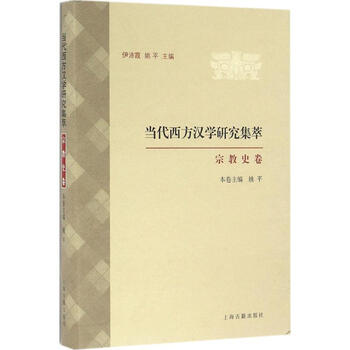 当代西方汉学研究集萃宗教史卷