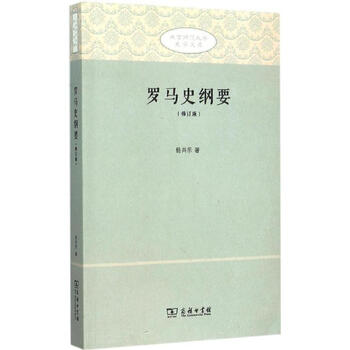 罗马史纲要(修订版)
