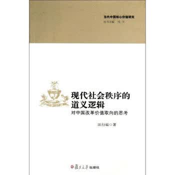 现代社会秩序的道义逻辑